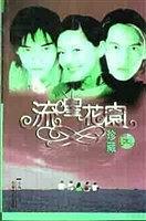 F4 流星花园【特惠】