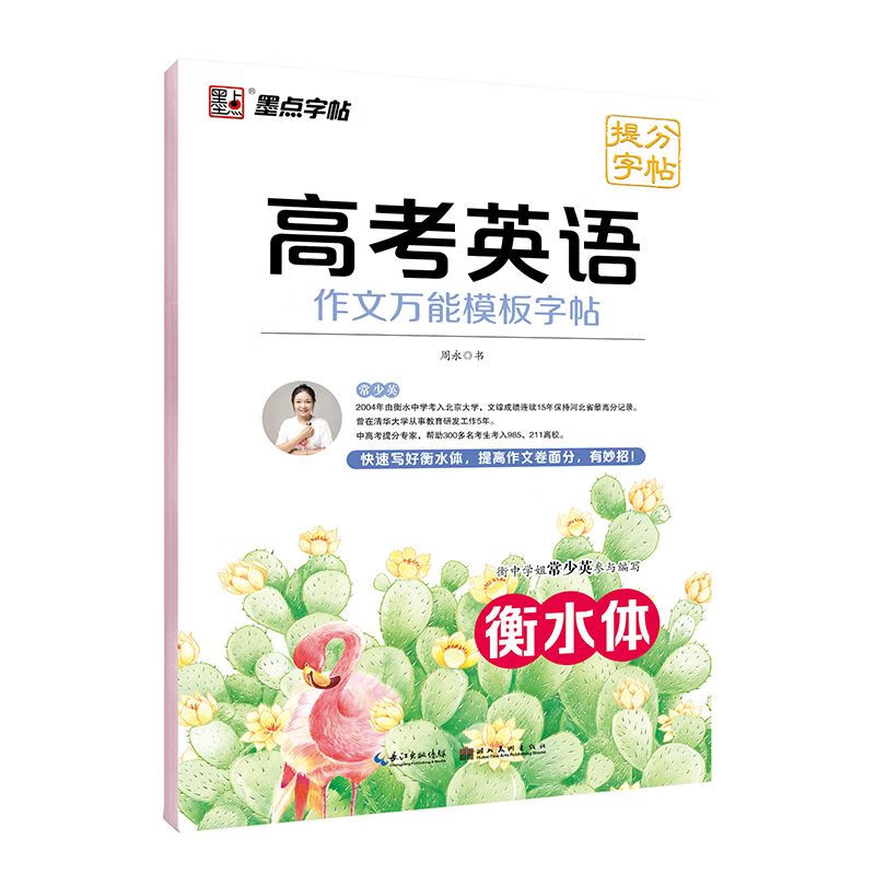 衡水体高考英语作文万能模板提分字帖 墨点高中生练字帖满分作文范文高一高二英文中学素材教材同步作文大全 英语