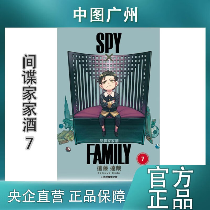 【中图台版】漫画《SPY×FAMILY 间谍家家酒1-9》远藤达哉 东立出版 间谍过家家 中文繁体 原版港台图书 SPY×FAMILY 間諜家家酒 7