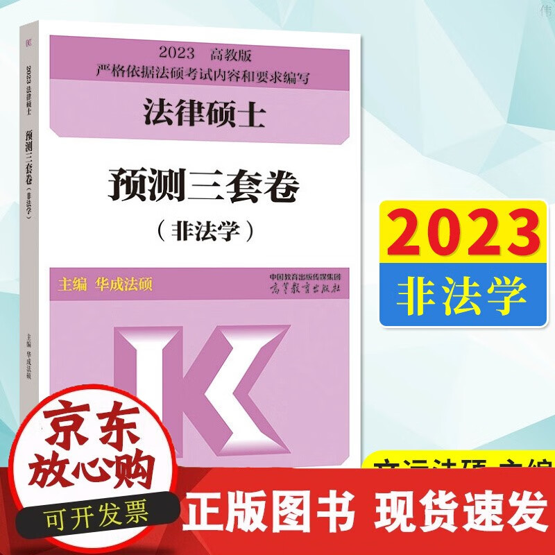 现货】2023法律硕士联考 高教版法硕非法学专业联考考试分析2022法硕非法学考试分析配考研大纲教材华成文运练习历年真题众合法硕 【11月发】2023法律硕士预测三套卷（非法学）