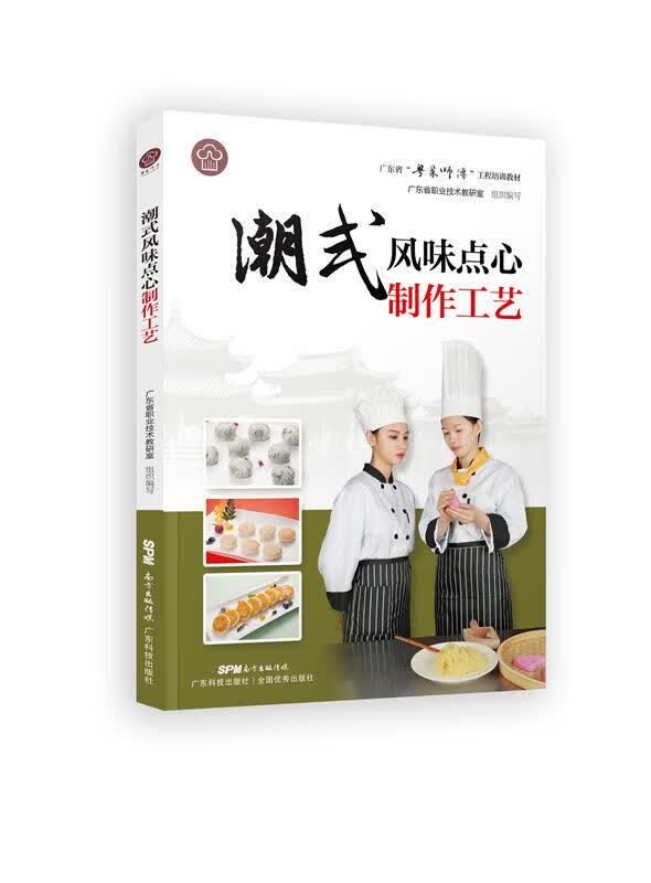 潮式风味点心制作工艺 广东科技出版社