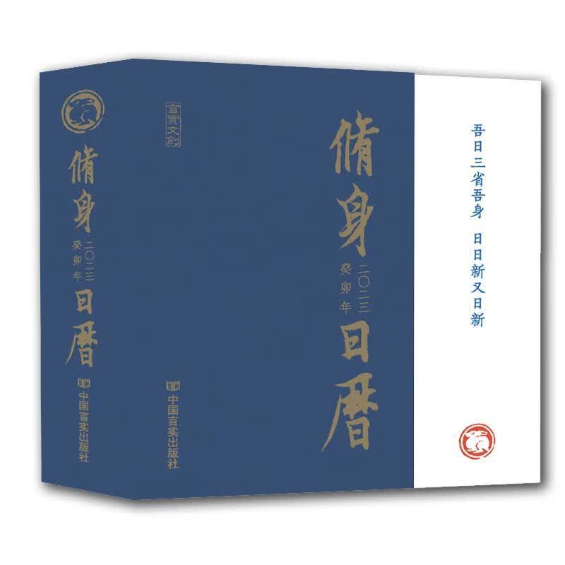 23修身日历9787517142232 冯威中国言实出版社国学/古籍