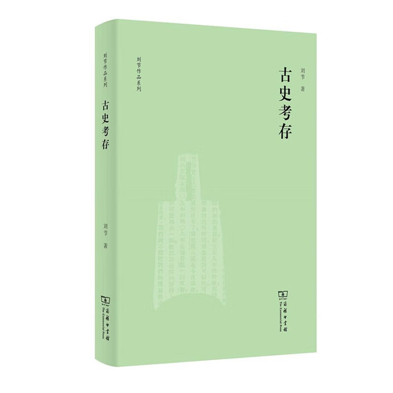 古史考存    刘节作品系列     刘节 著   商务印书馆
