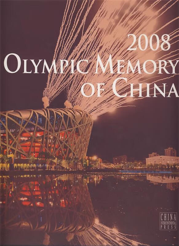 2008中国的奥运记忆【好书，下单速发】