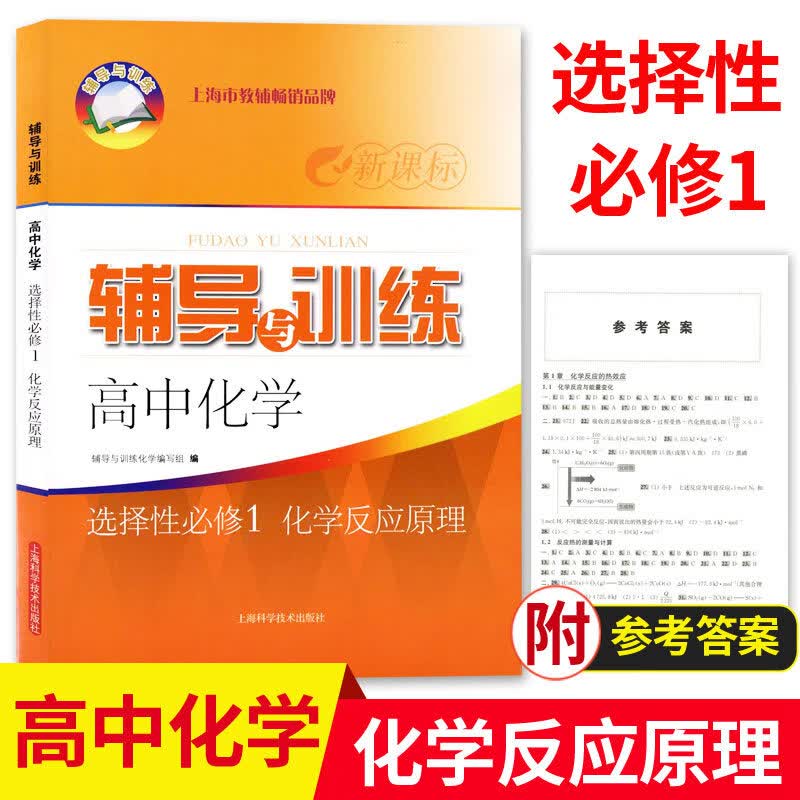 2023 新思路辅导与训练 高中化学 选择性必修1 化学反应原理 上海科学技术出版社