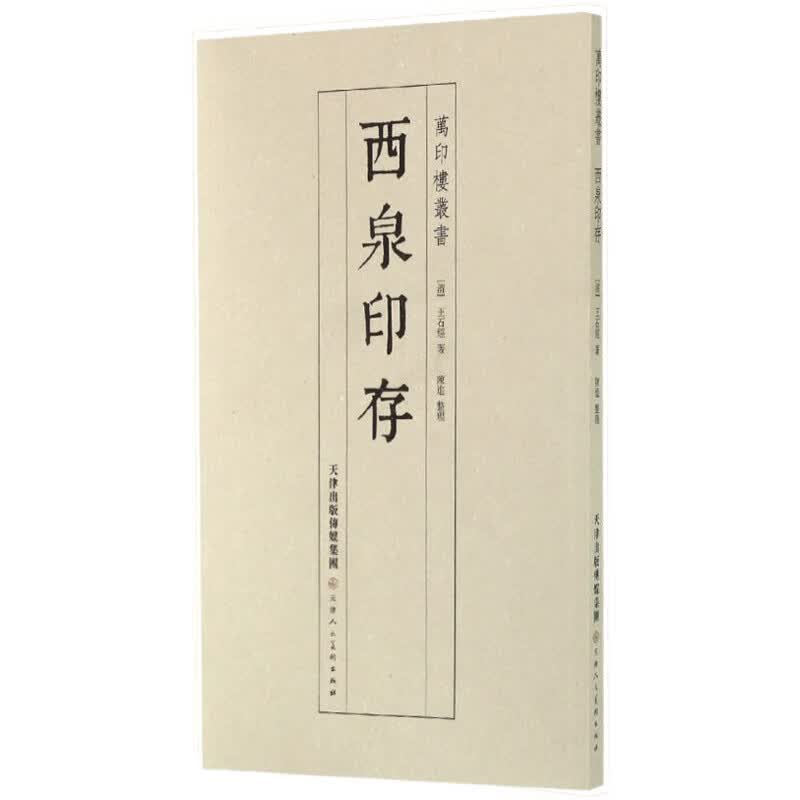 万印楼丛书：西泉印存