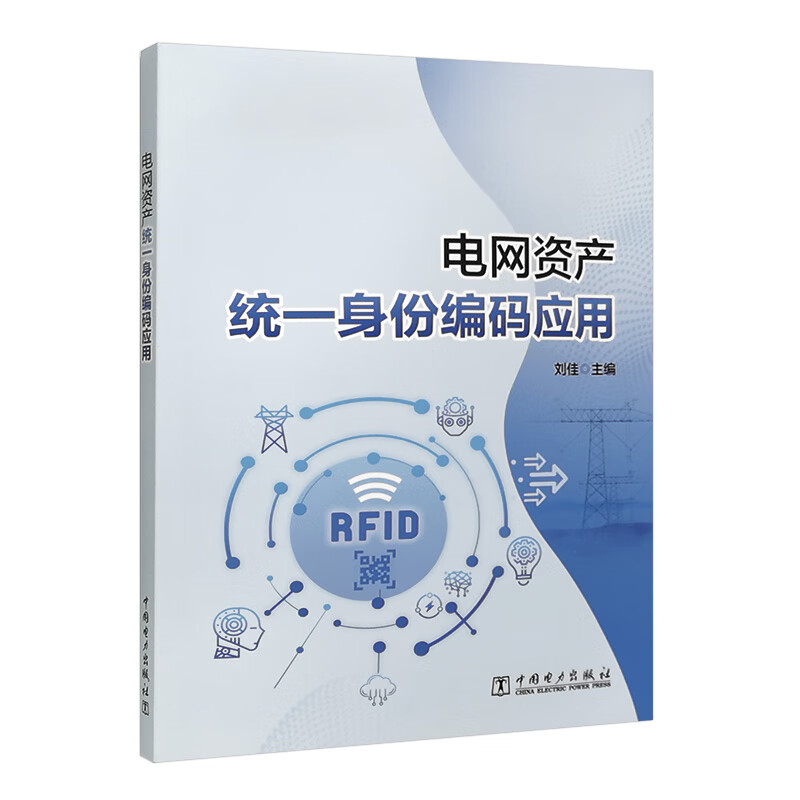 电网资产统一身份编码应用