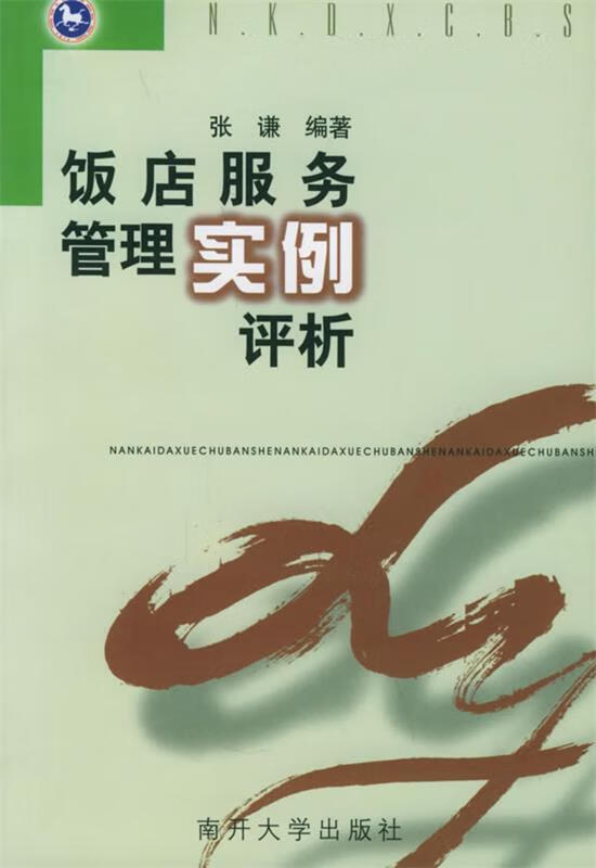 饭店服务管理实例评析