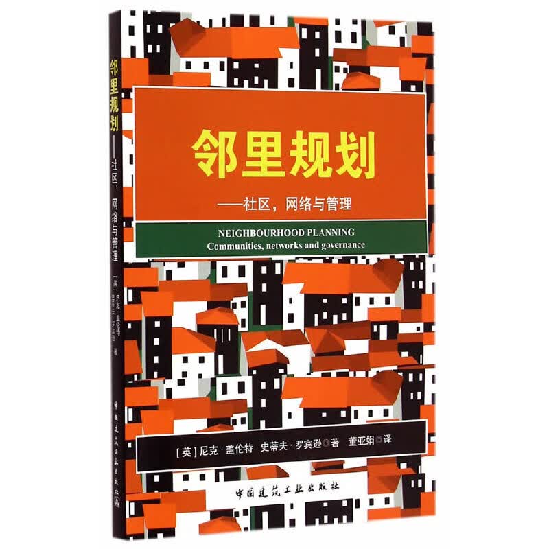 邻里规划——社区、网络和管理
