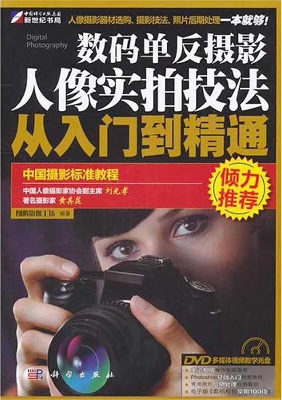 数码单反摄影人像实拍技法从入门到精通 图腾影像工坊 编 科学出版社