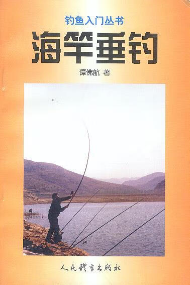 海竿垂钓 谭佛航 著