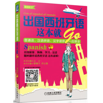 出国西班牙语这本就GO 机械工业出版社 9787111578994