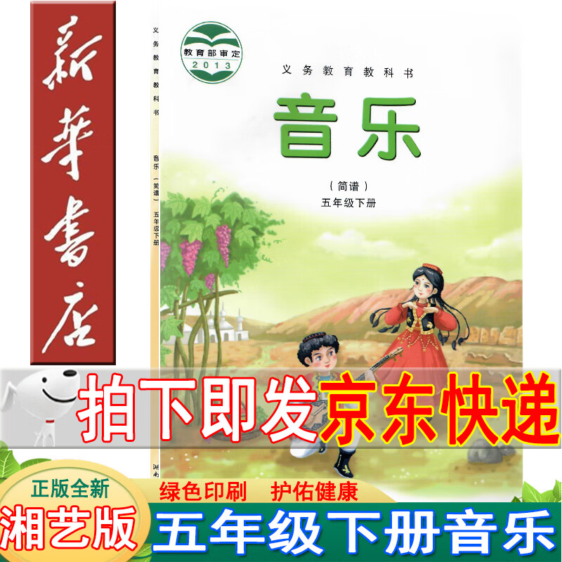 2023新版五年级下册音乐书湘艺版五年级音乐下册课本 五下音乐教材湖南文艺出版社音乐五年级下册简谱义务教育教科书