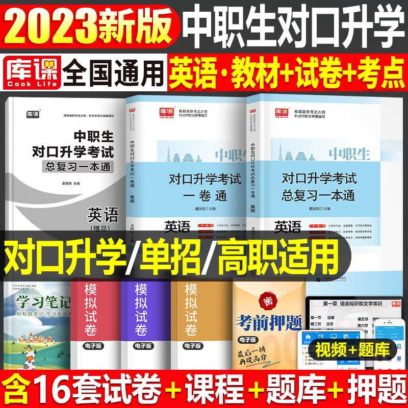 库课2024中职生对口升学考试用书全国通用版单招高考中专考大专本科职高升专科中职生学历提升考试教材试卷安徽山东河南陕西山西河北江西江苏广东福建广东省广西省四川省山东省云南辽宁吉林甘肃贵州中职生考试教材