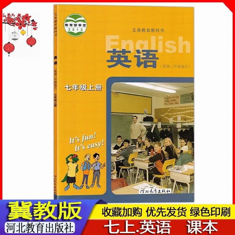 2023年秋// 冀教版初中初一冀教版7七年级上册英语课本教材教科书冀教版7年级上册英语书 七上英语冀教版书 义务教育教科书河北教育出版社