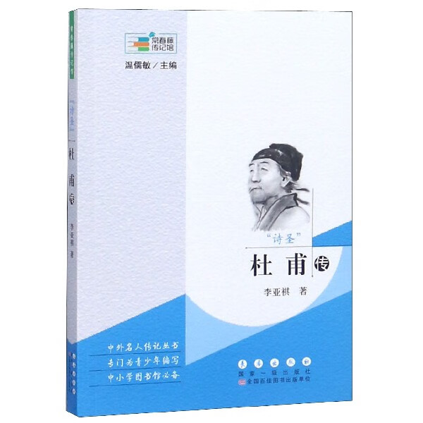 诗圣(杜甫传)/常春藤传记馆