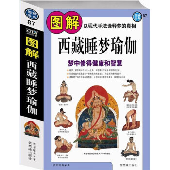图解西藏睡梦瑜伽:梦中修得健康和智慧