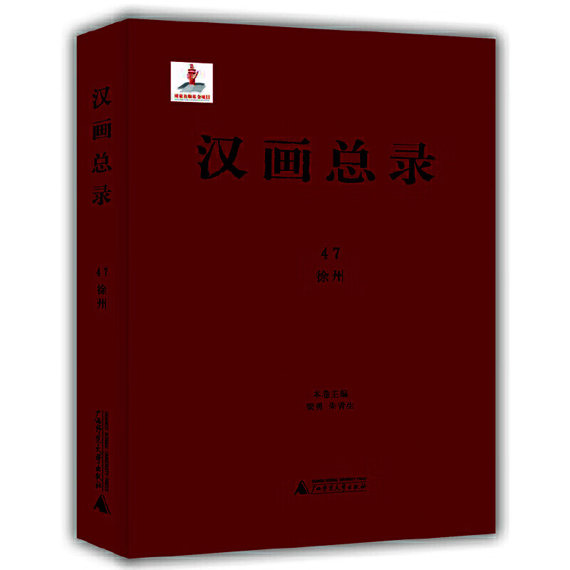 汉画总录47 徐州
