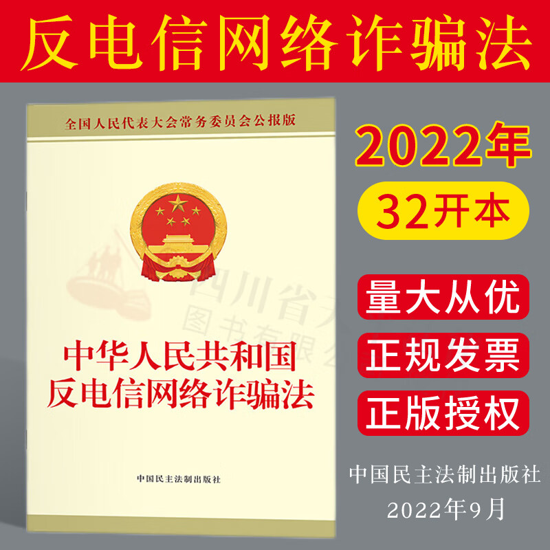 2022新书 中华人民共和国反电信网络诈骗法 修订本 全国人大