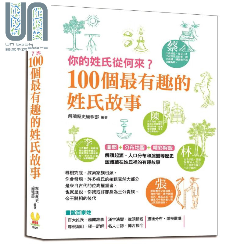 你的姓氏从何来 100个有趣的姓氏故事 维他命文化  中国史地 文化史