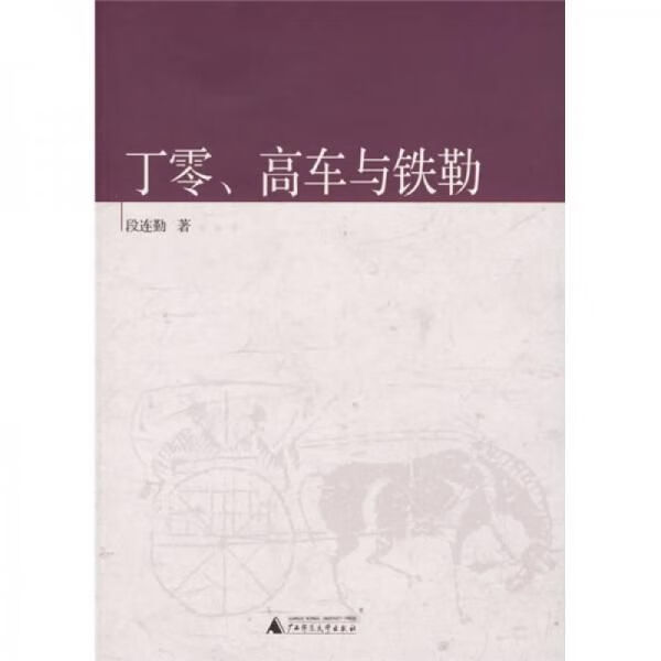 丁零、高车与铁勒-中国古代北方民族史丛书