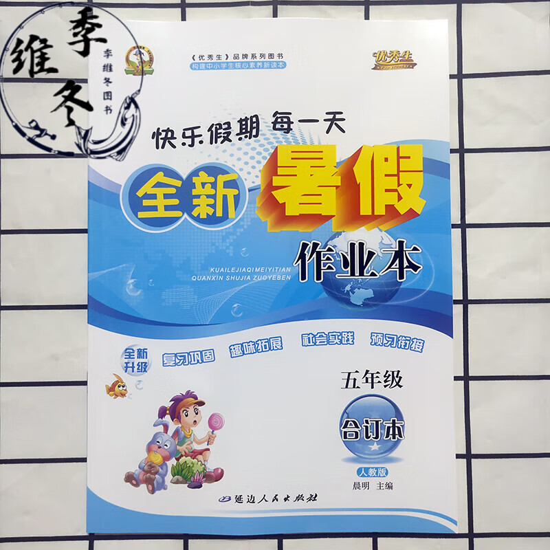 2023新生全新暑假作业合订本小学五年级下册语文数学英语全套三合一人教版快乐假期生活作业本5升6复习与巩固 【人教版】暑假作业合订本 小学五年级