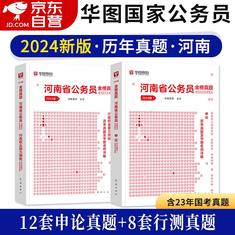 【单本包邮】2024新版年华图河南省考公务员考试教材2023 行测+申论 历年真题 全套2本 搭配粉笔公考行测5000题中公教育历年真题预测试卷刷题库