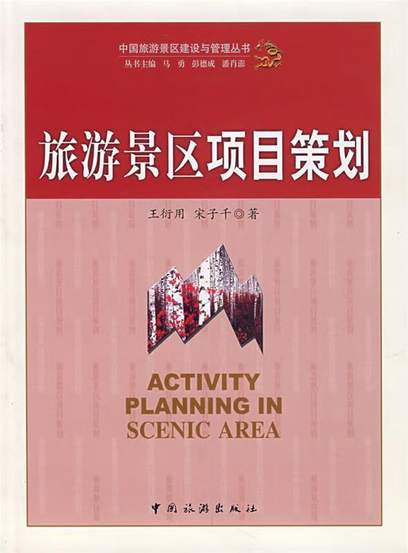 旅游景区项目策划