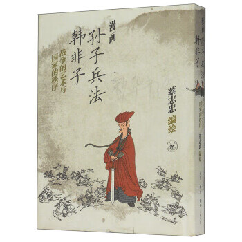 漫画孙子兵法 韩非子：战争的艺术与国家的秩序