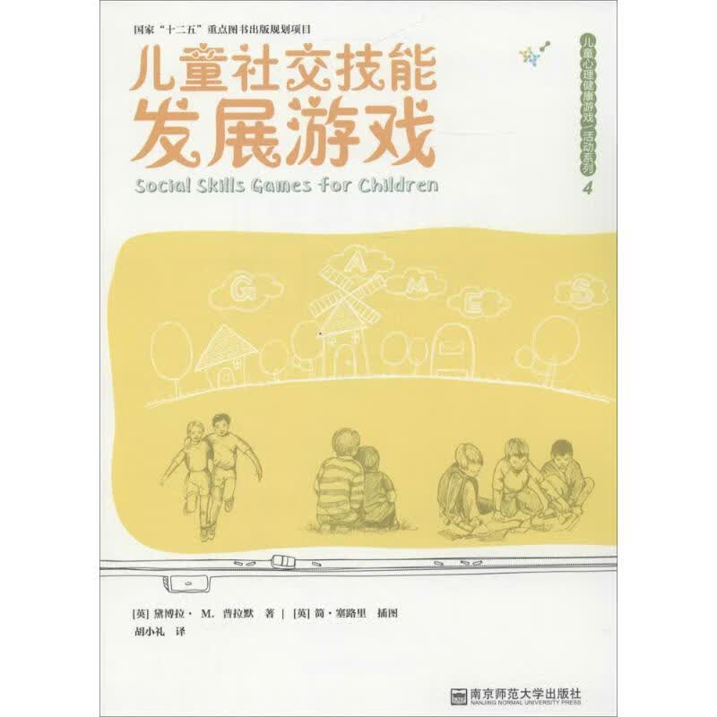 儿童社交技能发展游戏 故事书 儿童书籍
