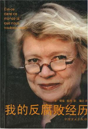【书】我的反腐败经历