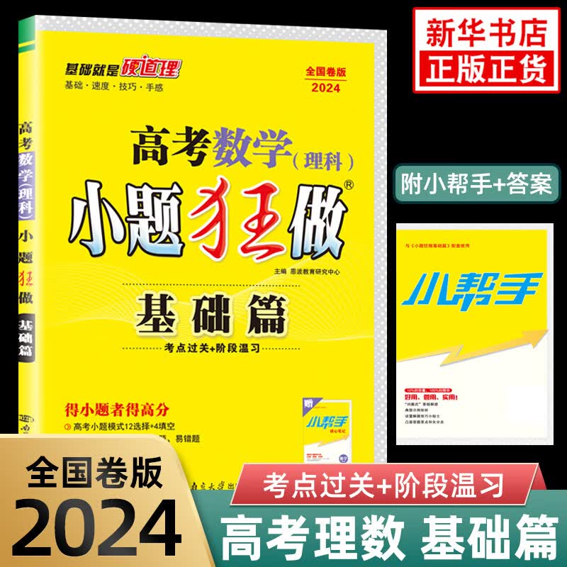 2024新版 小题狂做高考 理科数学全国卷通用基础篇 恩波教育高中生教辅书练习册高考总复习含答案解析