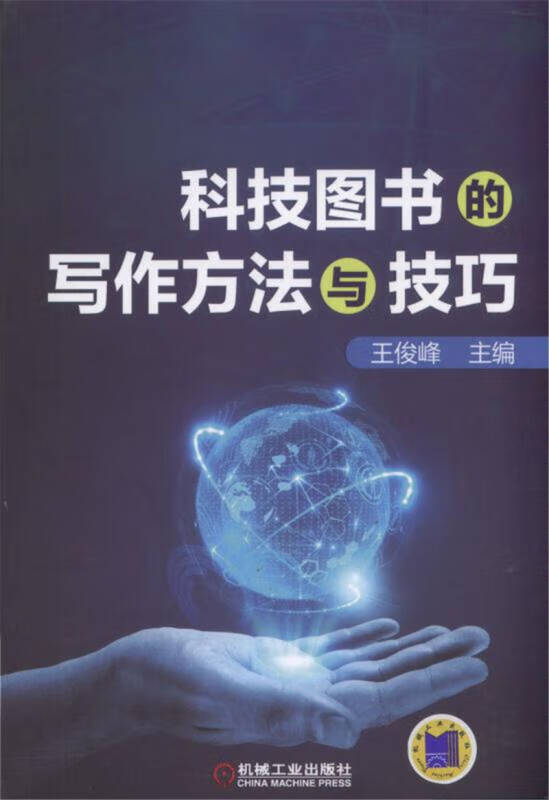 科技图书的写作方法与技巧【特惠】