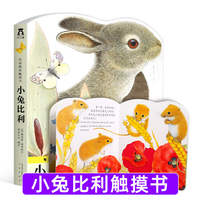 小兔比利 亮丽精美触摸书系列 乐乐趣宝宝触摸类绘本 0-3岁婴儿幼儿启蒙认知早教书籍