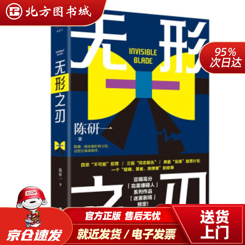 【现货】无形之刃陈研一著 北方图书城