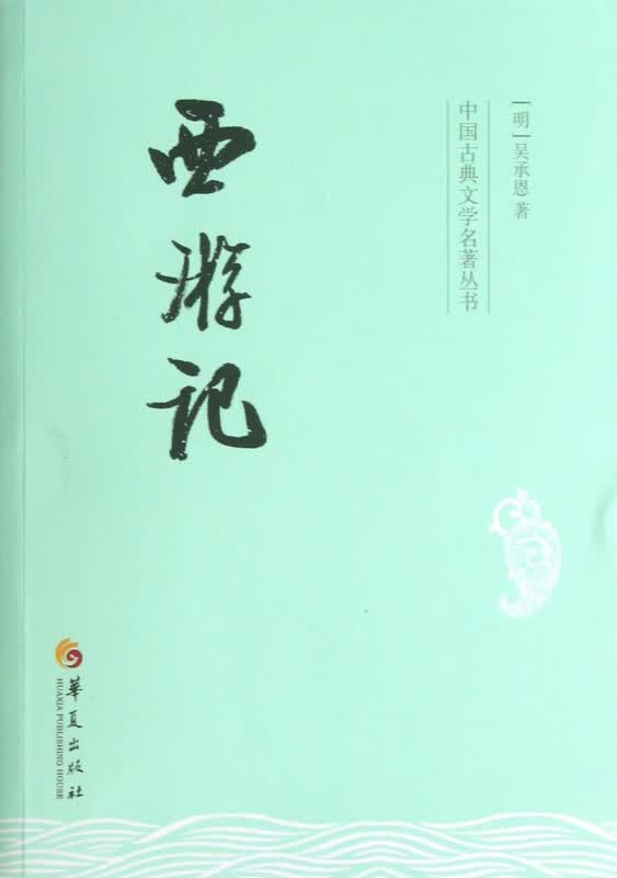 西游记/中国古典文学名著丛书