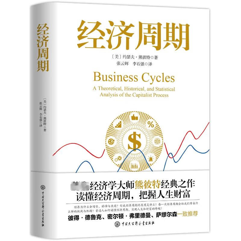 经济周期 (美)约瑟夫·熊彼特  张云辉,李石强 译 书籍 图书