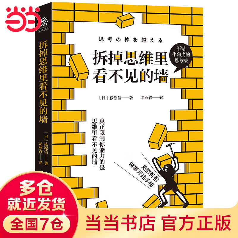 拆掉思维里看不见的墙（看透世界的底牌，获得高智商的底层逻辑！京都大学博士写给普通人的瞬间开挂指南，轻松解决日常棘手难题！）