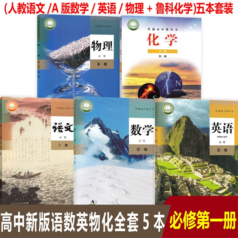 河南郑州用高一上册课本全套9本高中人教版语文A版数学英语物理生物地理历史思想政治鲁科版化学必修1一第一册教材教科书全套共9本 【郑州用】高一上册全套5本