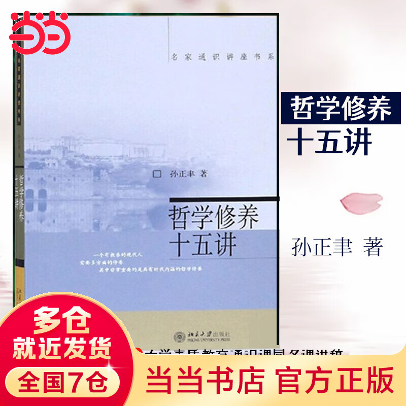 哲学修养十五讲 名家通识讲座书系