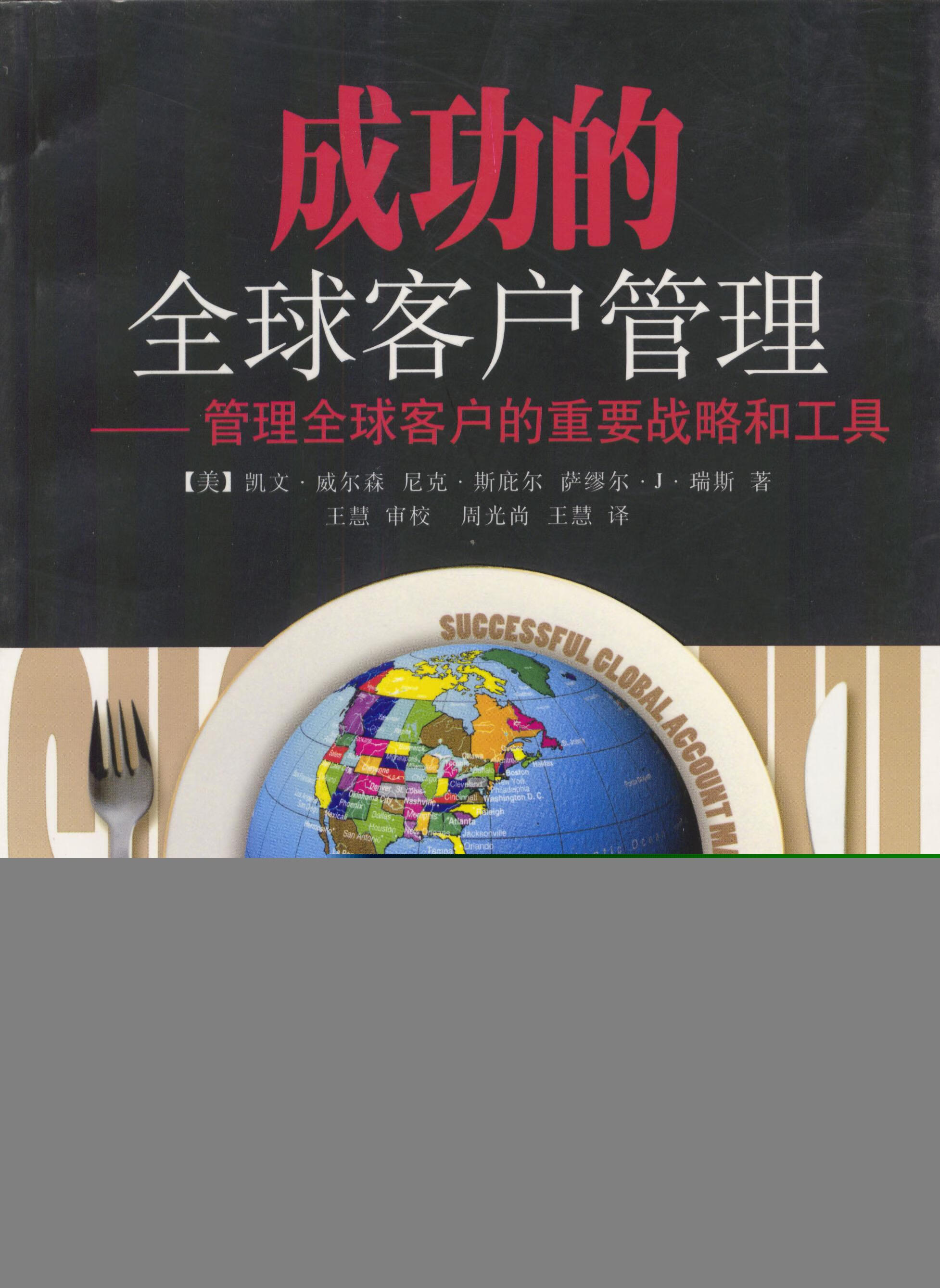 成功的全球客户管理