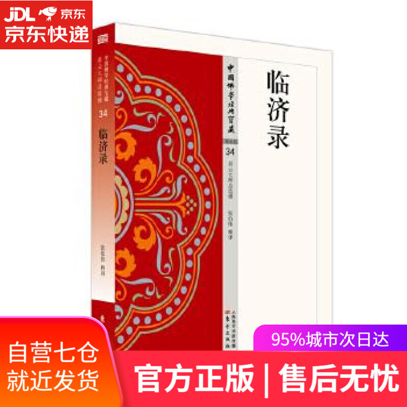 临济录 张伯伟 东方出版社