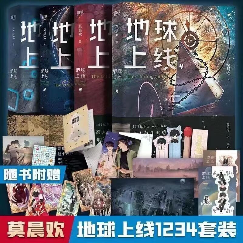 【现货速发】地球上线1234 全套4册完整版 完结莫晨欢著末世无限幻想流实体书达宋图书 地球上线全套4本(+书签)