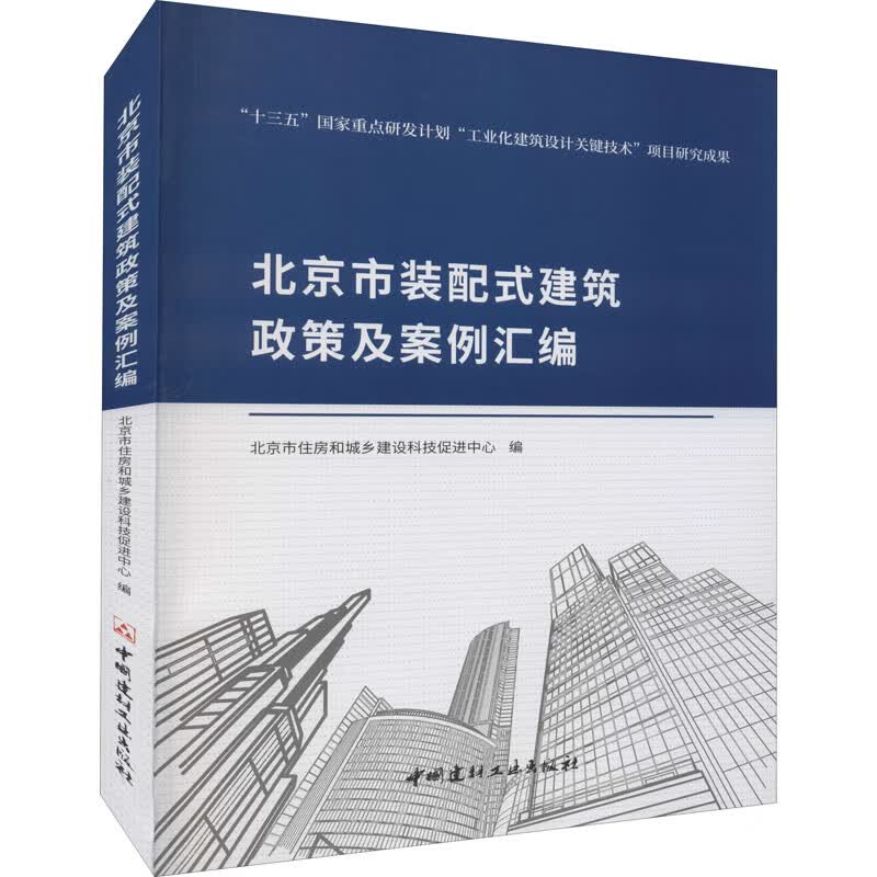 北京市装配式建筑政策及案例汇编 图书