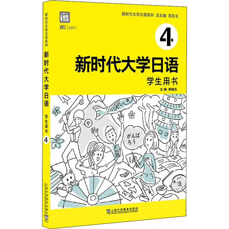新时代大学日语 学生用书 4 图书