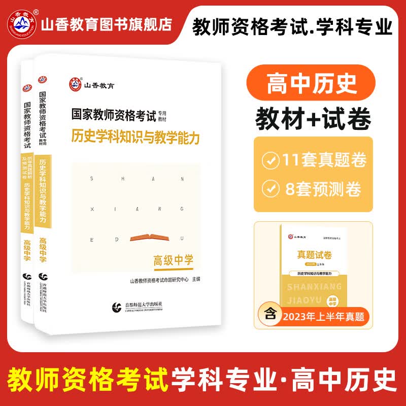 山香教育2023教师资格考试用书高中历史学科知识与教学能力教材真题试卷