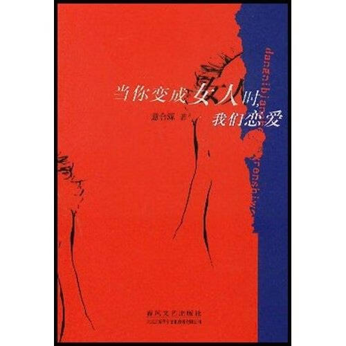 当你变成女人时我们恋爱 意合源 著 春风文艺出版社