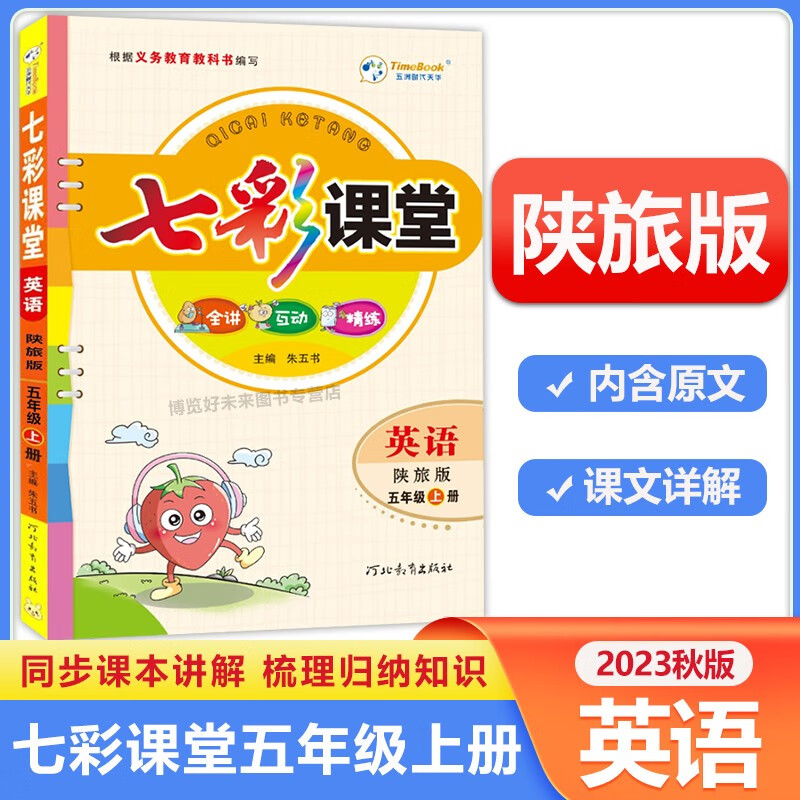 23秋七彩课堂五年级上册语文数学英语人教北师全国版陕西专版教材讲解同步讲练基础巩固梳理知识 【23秋上册】英语陕旅版