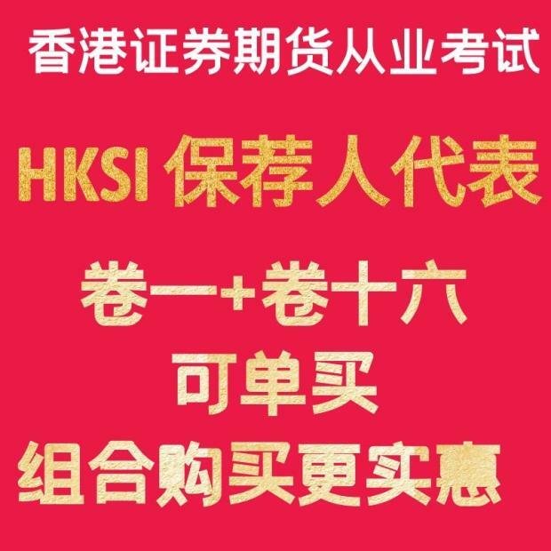 香港证券期货从业考试卷1一HKSI Paper 16中英文模拟题库培训视频 卷一和卷十六的题目90天