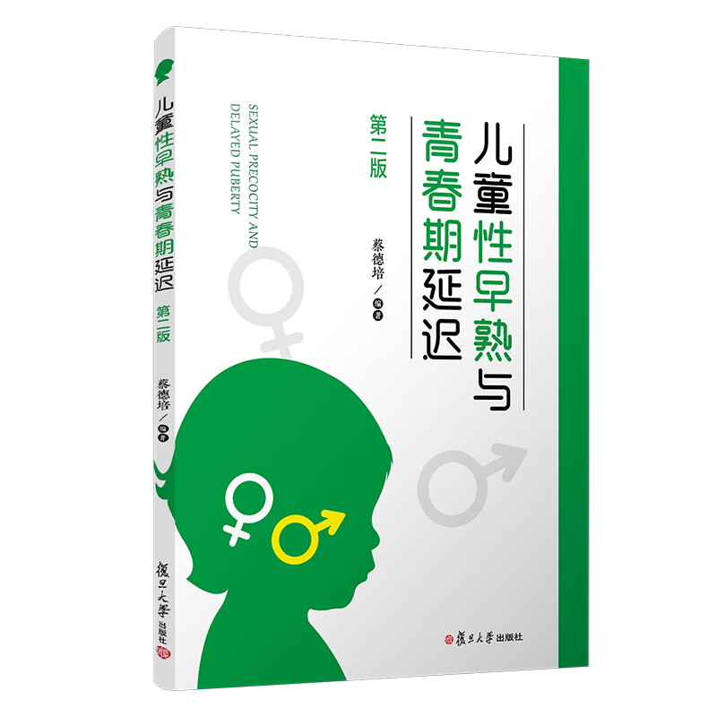 （包邮）~~性早熟与青春期延迟9787309151879